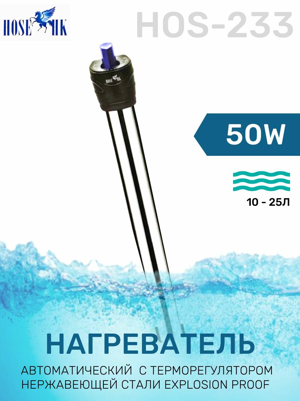 Автоматический нагреватель Hose-233 с терморегулятором 50W explosion proof акв.10-25л