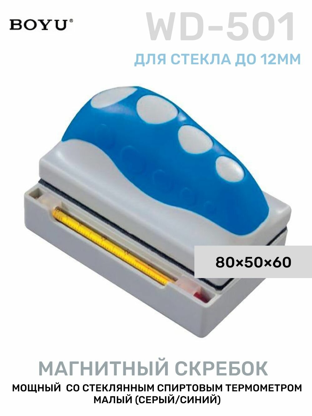 Мощный магнитный скребок BOYU WD-501 2-в-1 со спиртовым термометром для стекла до 12мм малый