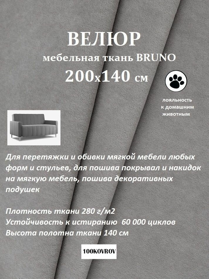 Отрез 2 метра Ткань galaxy мебельная 100KOVROV, обивочная, Велюр, ultra BRUNO DOVE