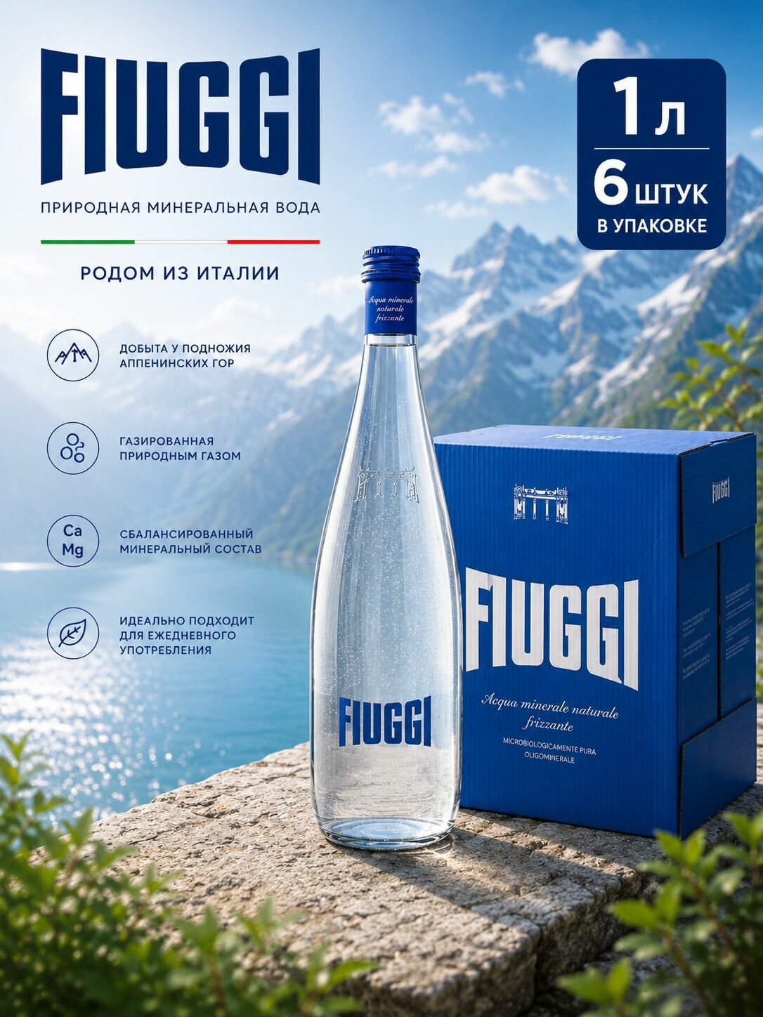 FIUGGI/Фьюджи Вода Минеральная Газированная 1000мл. 6шт