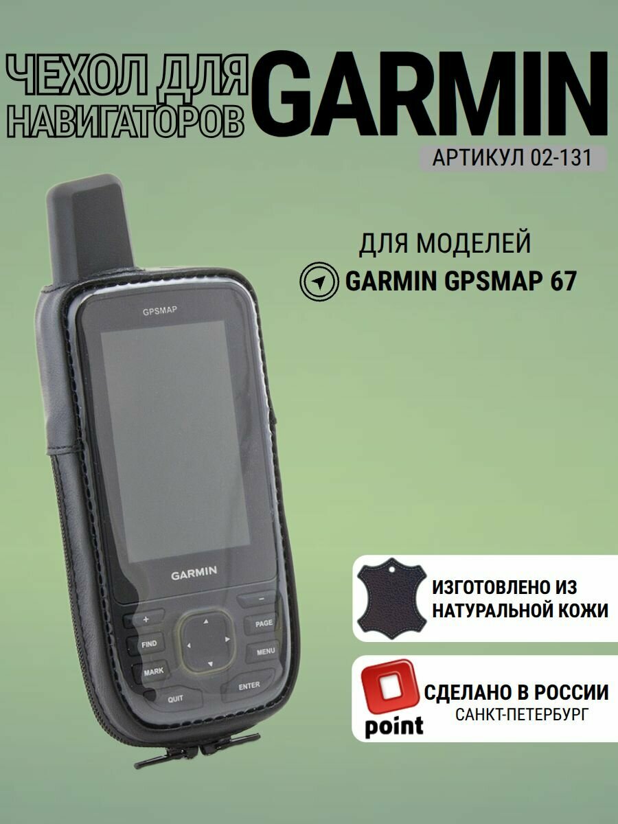 Чехол для навигатора Garmin GPSMAP 67 натуральная кожа, защита экрана, вырез для карабина (Point 02-131)
