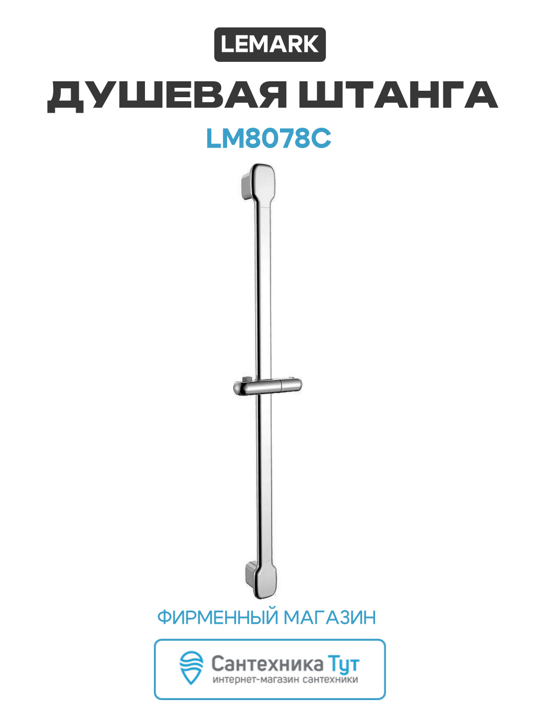 Душевая штанга Lemark LM8078C Хром, современный
