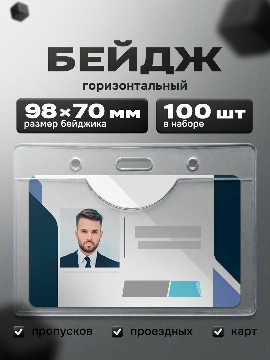 Бейдж для пропуска прозрачный горизонтальный 100 шт