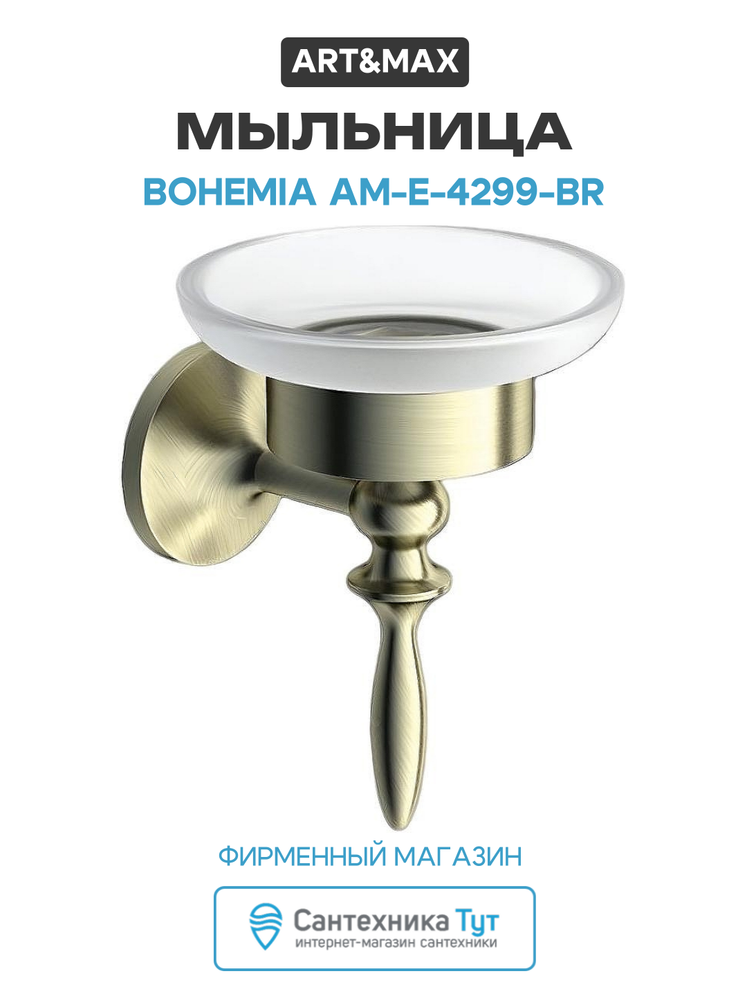 Мыльница Art&Max Bohemia AM-E-4299-Br Бронза стекло на стену