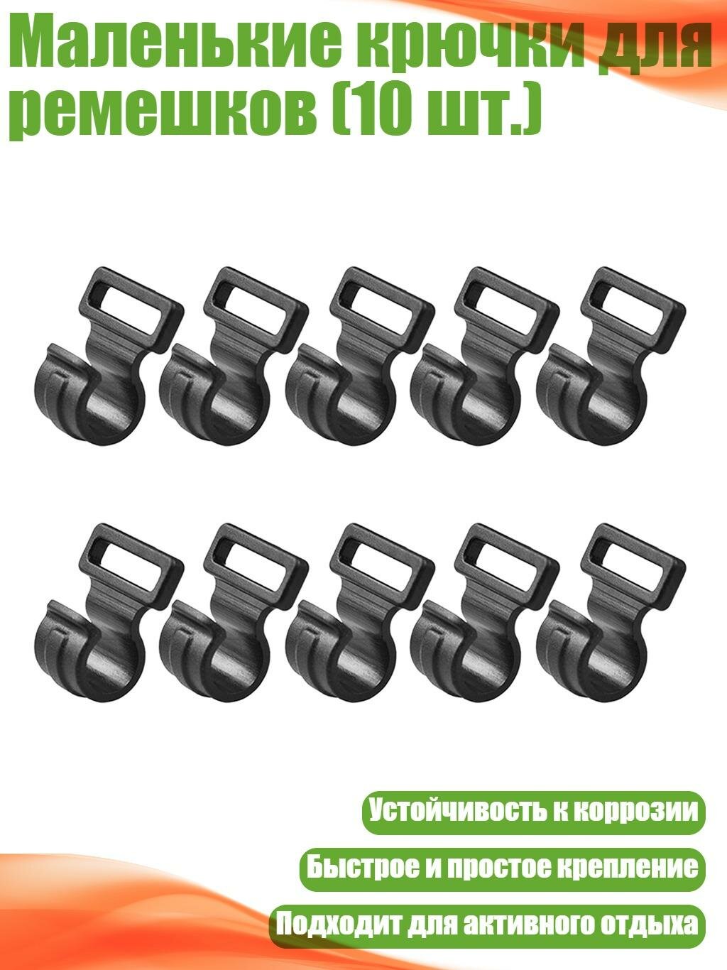 Маленькие крючки для ремешков (10 шт.), Черный - 11*20*6mm