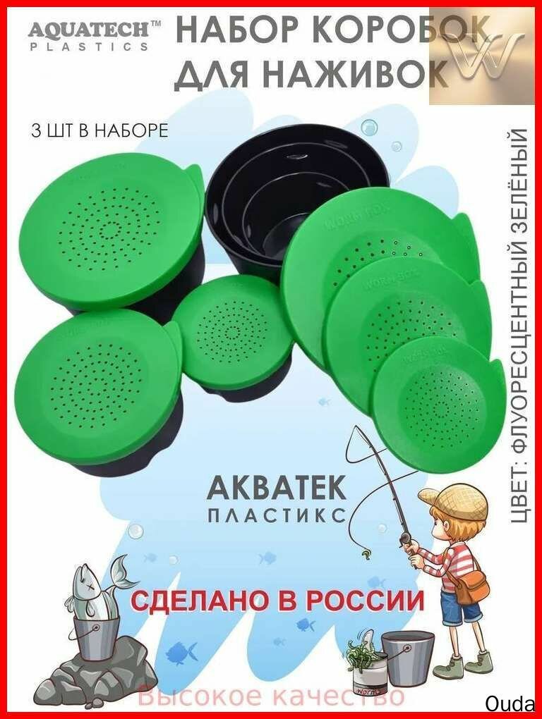 Набор коробок для наживок АКВАТЕК (3 штуки в наборе). Коробка рыболовная. Банки червей. Червячница.