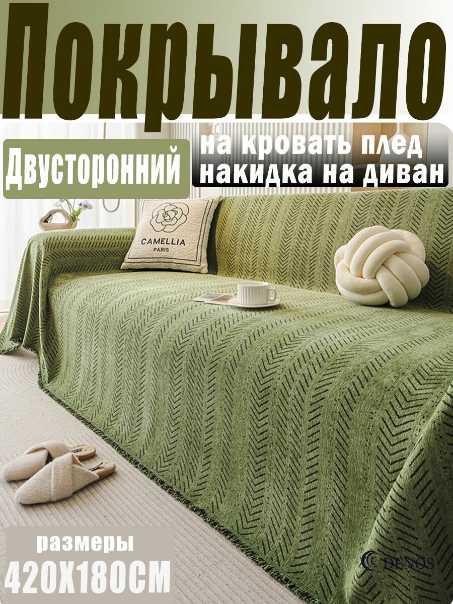 DENOS Покрывало Накидка на диван покрывало, Жаккард с размерами: 420 см х 180 см