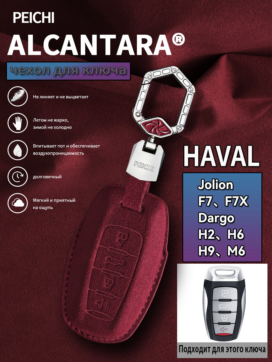Чехол для ключа Haval Jolion M6 F7 H6 Dargo Алькантара (красный)