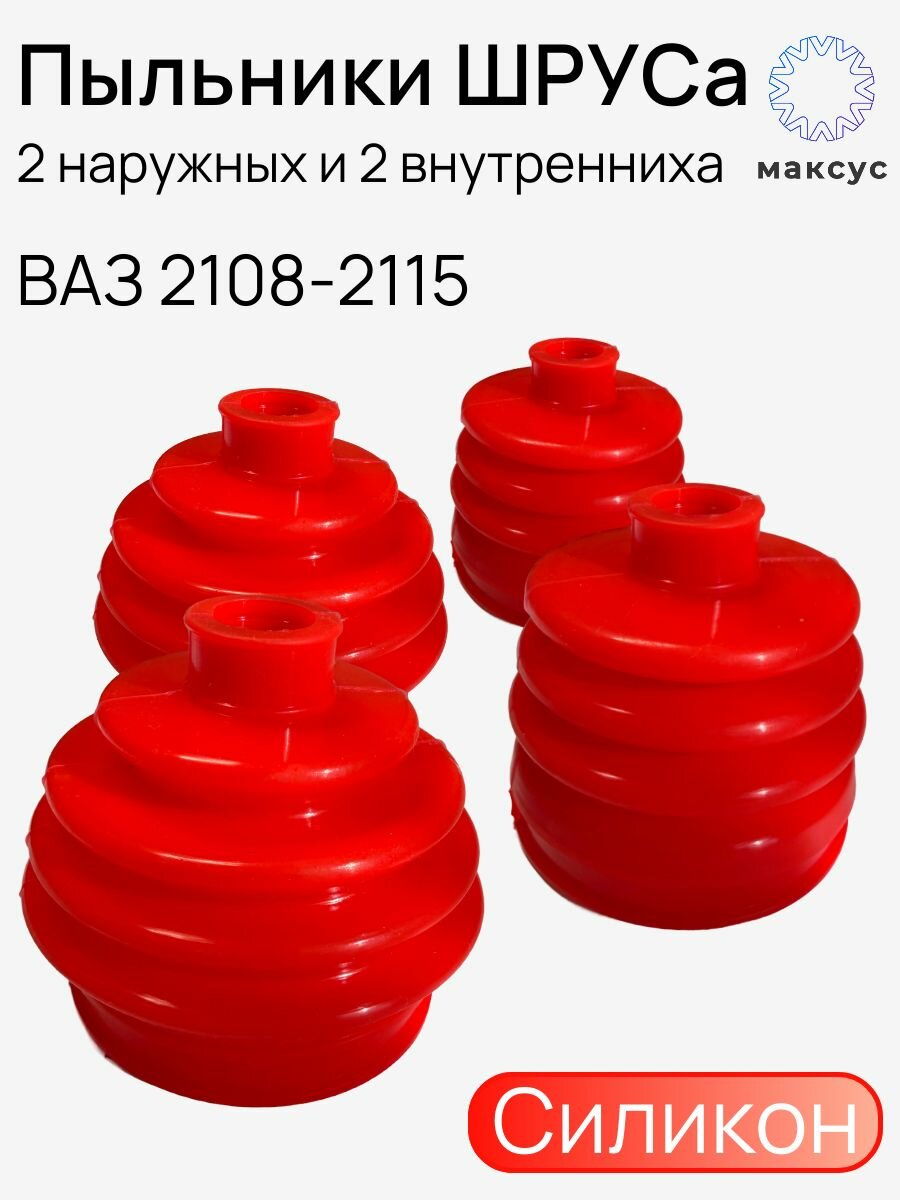 Пыльники шруса 2 наружных и 2 внутренних (4шт) для а/м ВАЗ 2108, 2109, 2110, 2111, 2112, 2113, 2114, 2115. (силикон, красный) арт. 2110-2215030; 21102215068