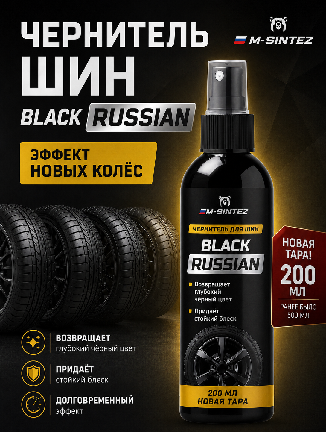 Чернитель шин M-SINTEZ BLACK RUSSIAN, нанесение распылением, 200 мл