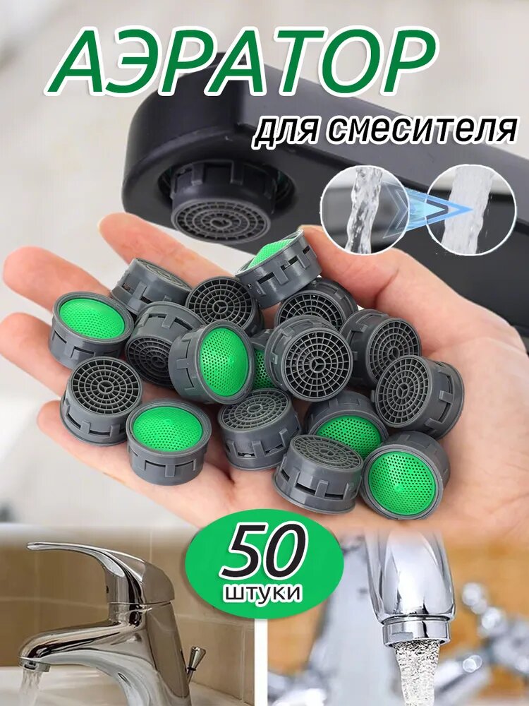 Аэратор насадка на кран для воды, универсальная, смягчение потока воды,50 шт