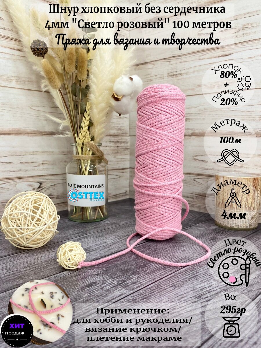 Шнур для вязания хлопковый 4мм 100м