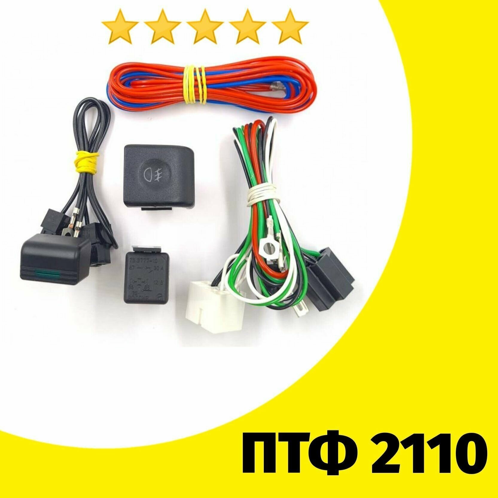 Набор монтажный подключения ПТФ противотуманных фар ВАЗ 2110-2112