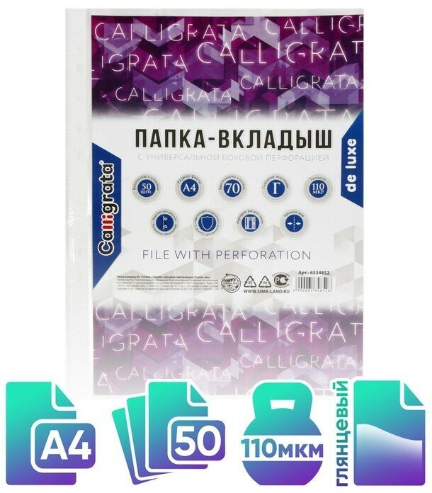 Файл-вкладыш А4, 110 мкм, Calligrata «Премиум», плотные, глянцевый, вертикальный, 50 штук