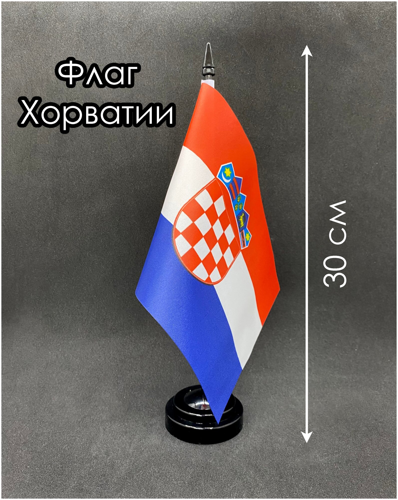 Настольный флаг. Флаг Хорватии