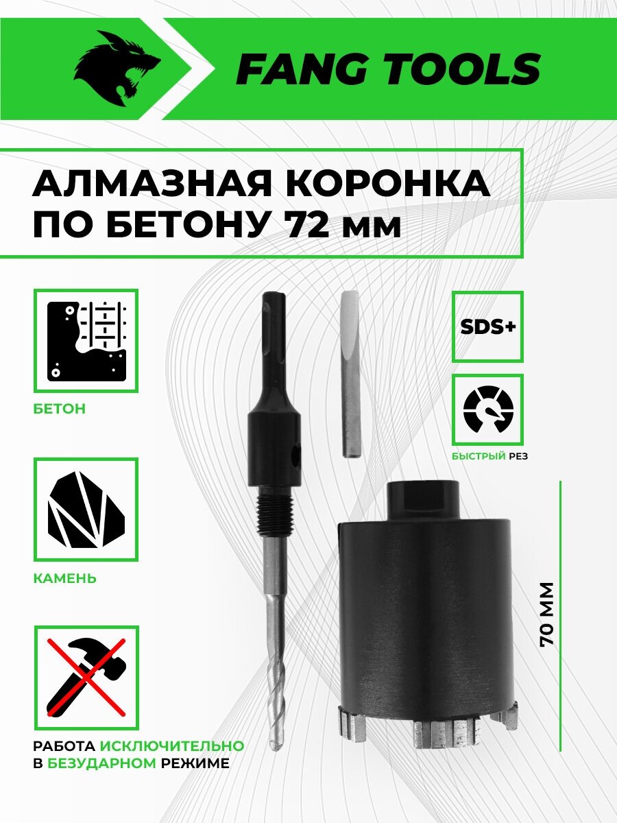 Коронка алмазная FANG TOOLS SDS+, для бетона и камня, глубина 70 мм, 72 мм