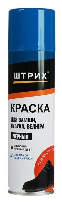 Краска аэрозоль 250 мл для замши, нубука, велюра «Штрих» Основной уход, черная