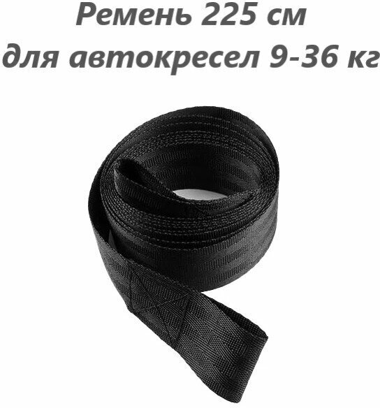 Ремень безопасности для детского автокресла удлинённый, длина 225 см