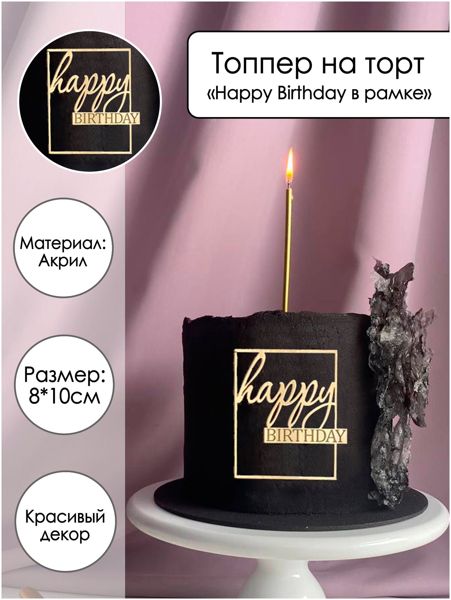 Топпер для торта "Happy Birthday в рамке", акрил, цвет золото