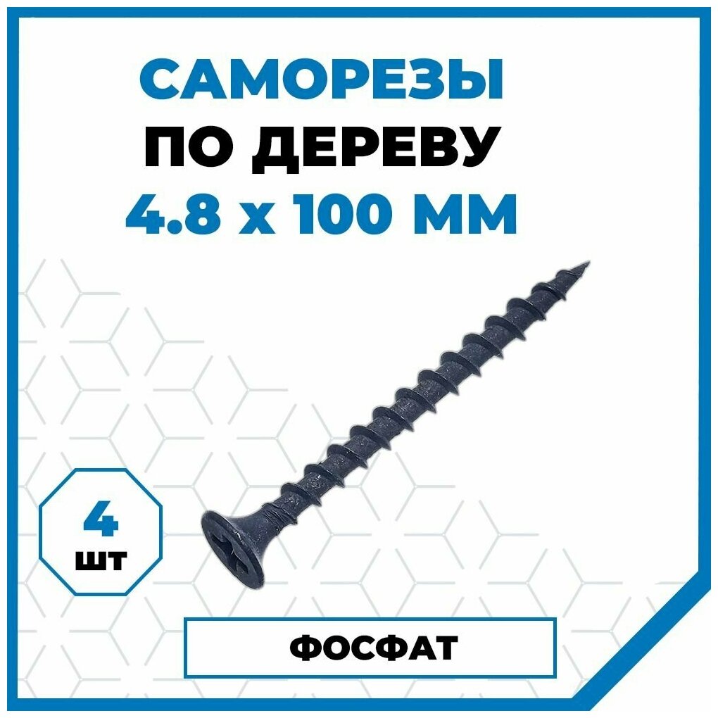 Саморезы Стройметиз гипрок-дерево 4.8х100, сталь, покрытие - фосфат, 4 шт.