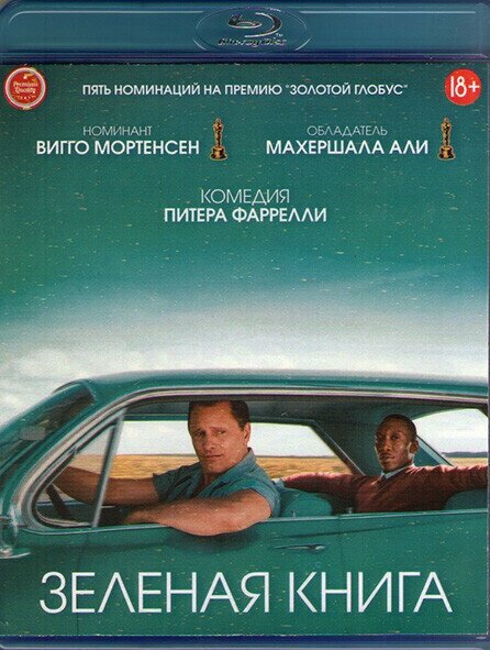 Зеленая книга (Blu-ray диск)