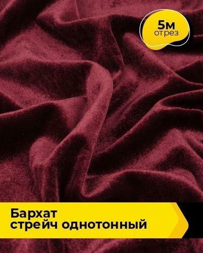 Ткань для шитья и рукоделия Бархат стрейч однотонный, отрез 5 м*148 см, цвет бордовый