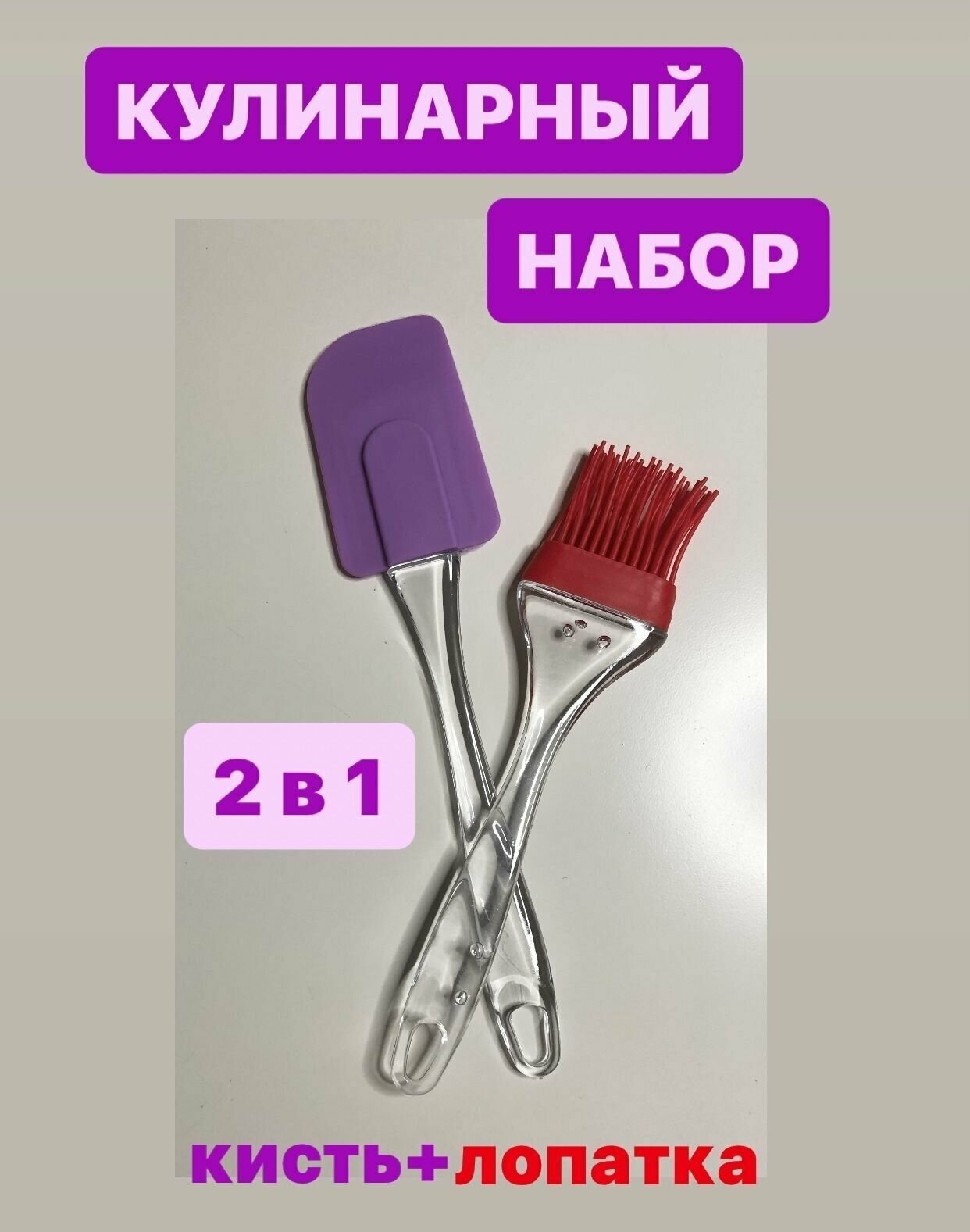 Лопатка и кисточка силиконовые для выпечки, для кухни, набор кухонный 2 шт