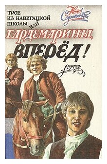 Книга "Трое из навигацкой школы, или Гардемарины, вперед!". Н. Соротокина. Год издания 1992