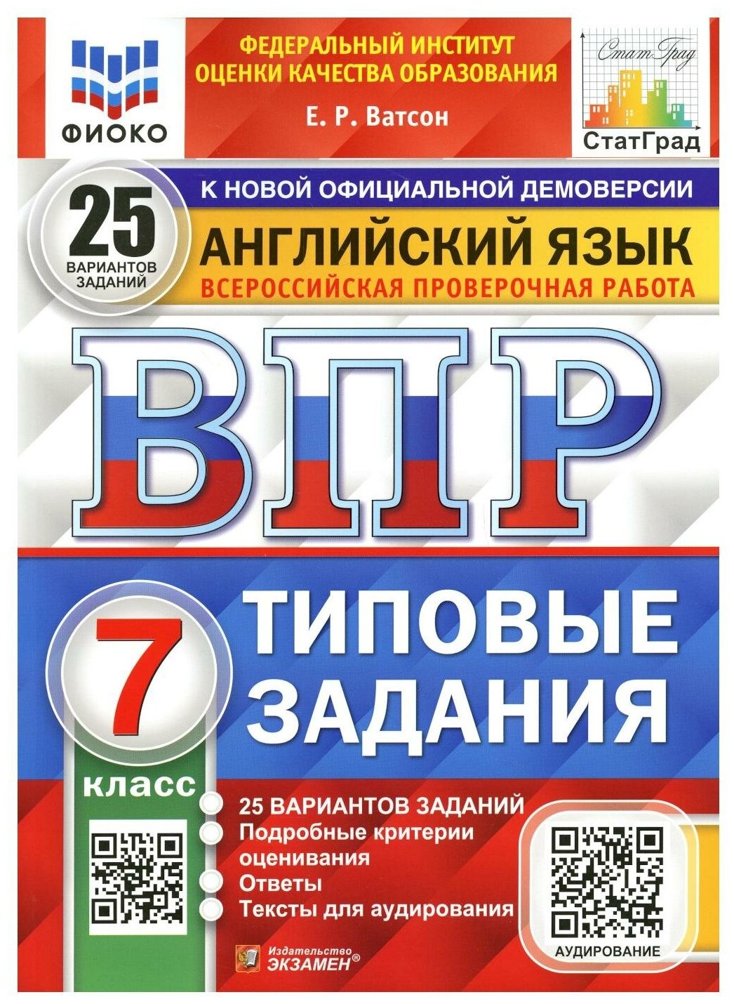 Всероссийская проверочная работа. Английский язык. 7 класс. ФГОС: 25 ...