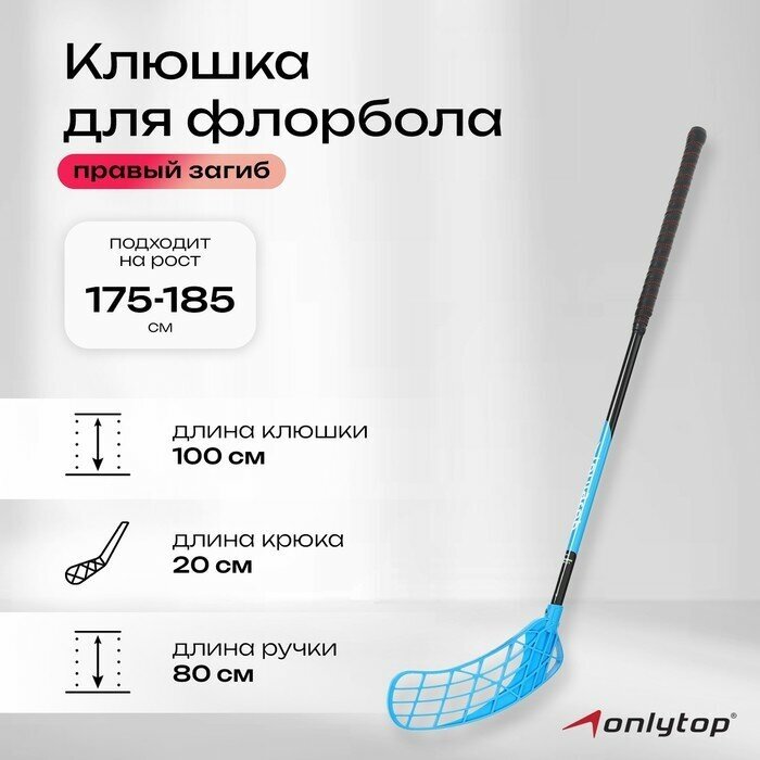 Клюшка для флорбола 100 см (взрослая, правый хват) 7423244