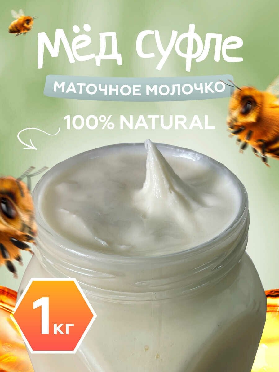 Мед-суфле таежный с маточным молочком 1 кг.