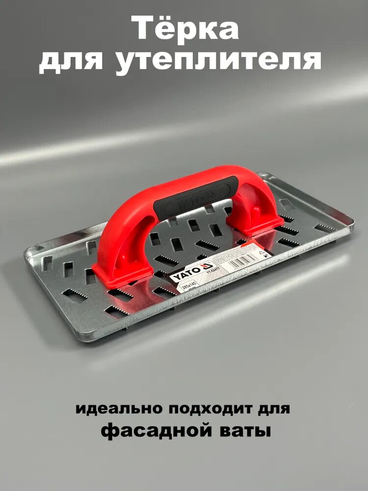 Терка для минеральной и каменной ваты, 285 х 145мм, профи