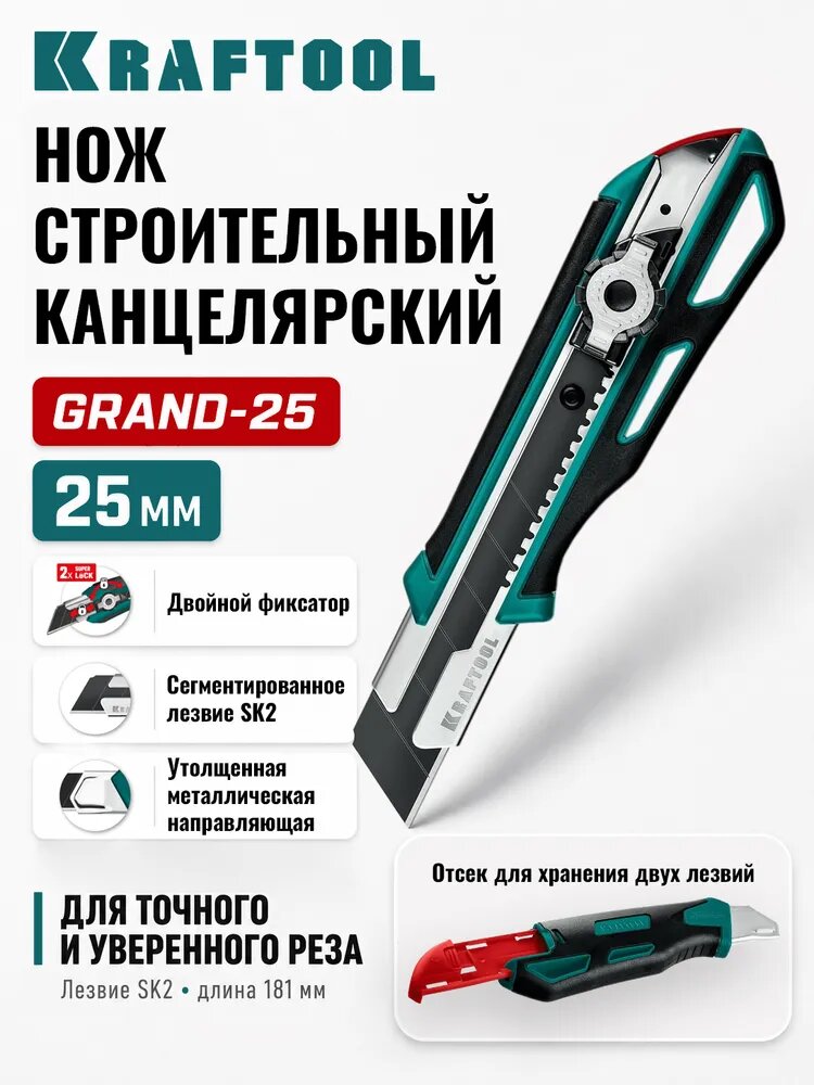 Нож канцелярский строительный с двойным фиксатором KRAFTOOL GRAND-25 25 мм
