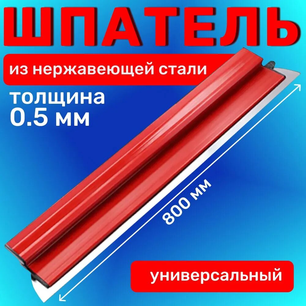 Финишный шпатель строительный для ремонта для стен 800 мм с функцией замены лезвия высокопрочная сталь