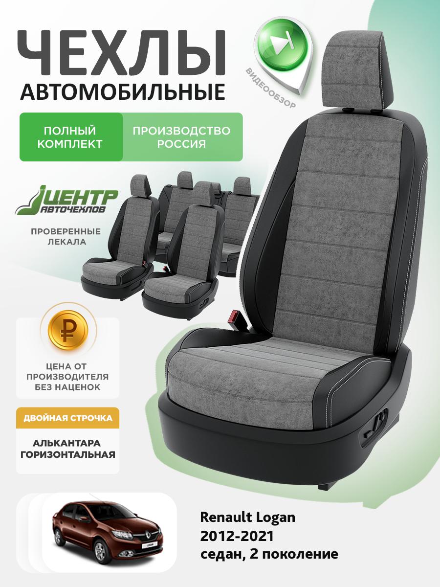 Чехлы Рено Логан (Renault Logan) 2012-2022 2 седан Алькантара Серый CNTRA1493F-С2-556 Центр Авточехлов