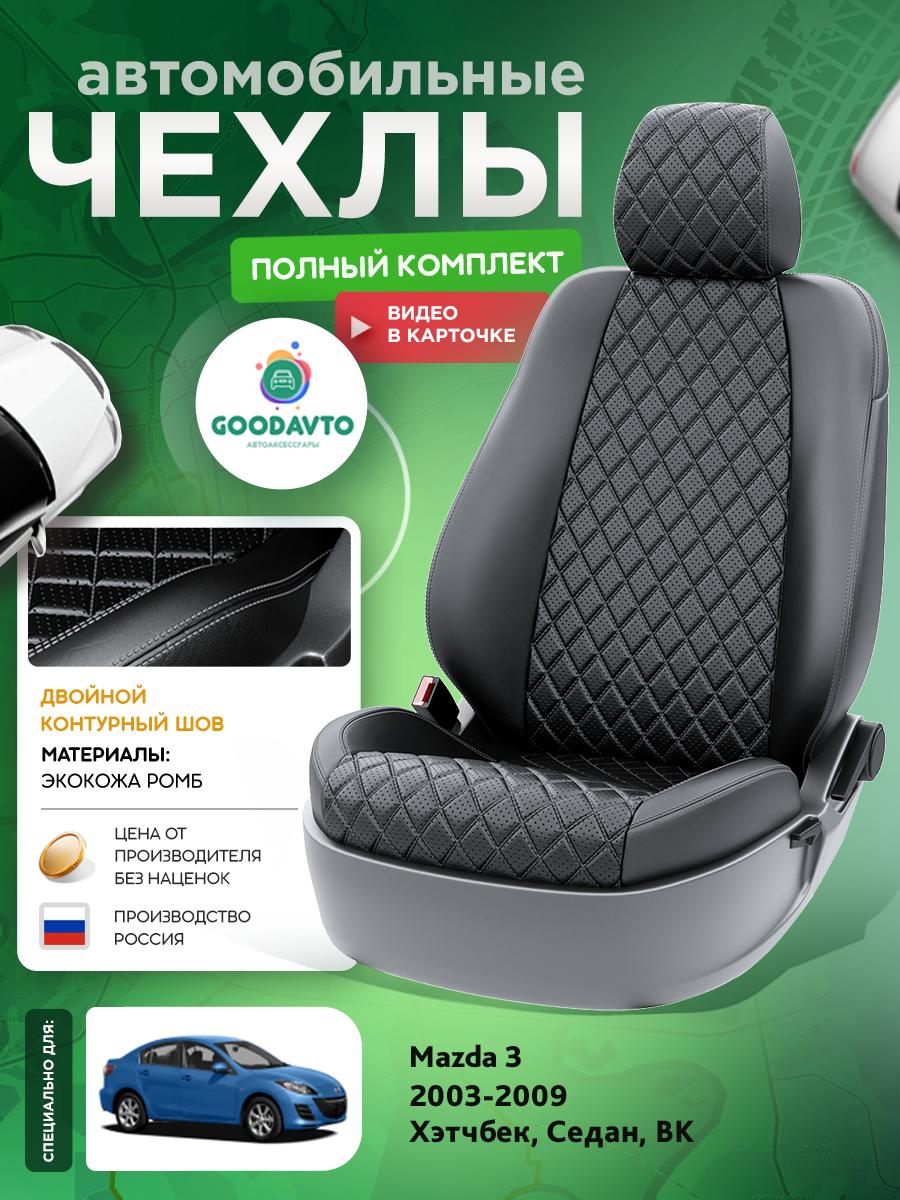 Чехлы Мазда 3 (Mazda 3) 2003-2009 1 BK хэтчбек, седан Экокожа с ромбом Черный G1581-A1797-2 Good Avto