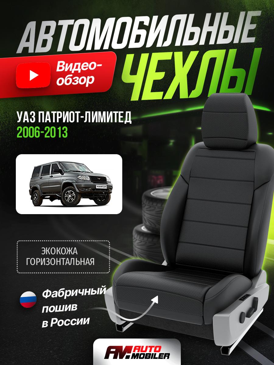 Чехлы УАЗ Патриот лимитед (УАЗ Патриот лимитед) 2006-2013 внедорожник Экокожа Черный A-A-601F400 Automobiler