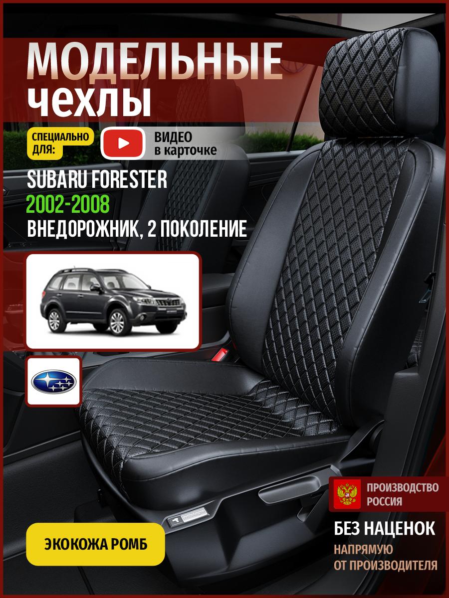 Чехлы Субару Форестер (Subaru Forester) 2002-2008 2 внедорожник Экокожа с ромбом Черный 4920AV859FT Чехлы. ру