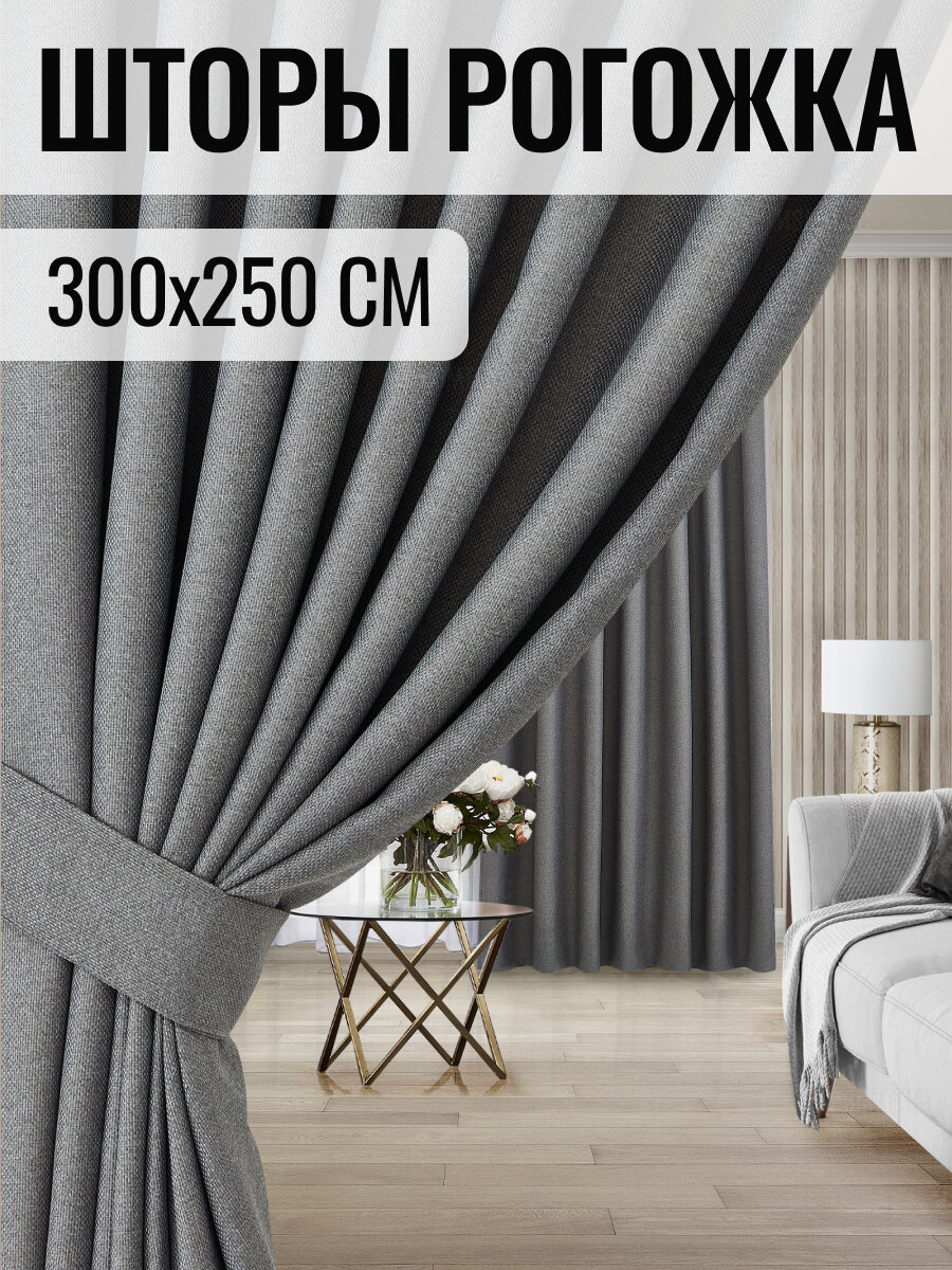 Шторы рогожка димаут, размер 300х250 - 2 шт, готовый комплект, цвет серый.