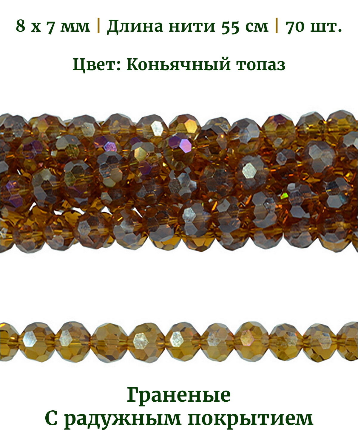 Бусины стеклянные граненые с радужным покрытием, размер бусин 8х7 мм, цвет коньячный топаз, длина нити 55 см, 70 шт.