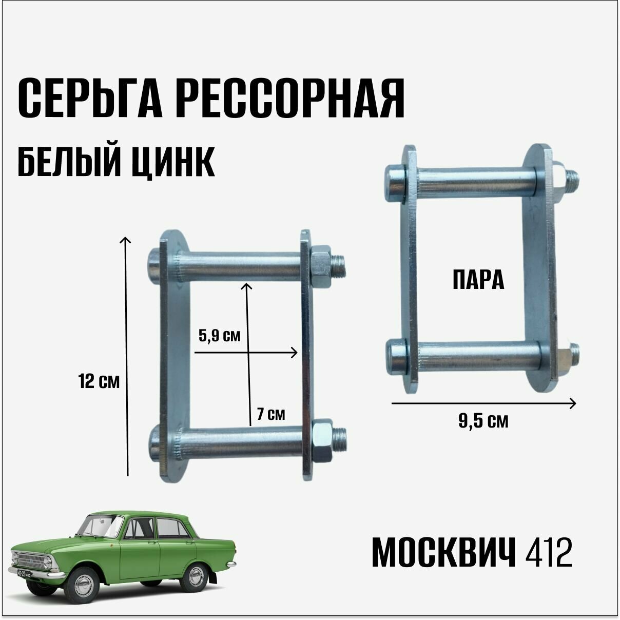 Серьга рессорная на автомобиль Москвич 412 (пара)