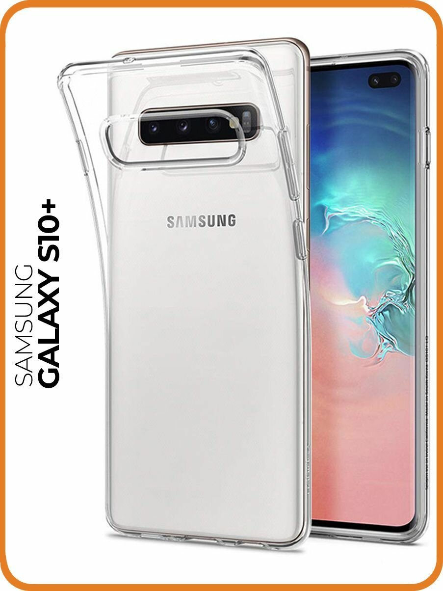 Силиконовый чехол на Samsung Galaxy S10+ / Самсунг С10 Плюс прозрачный