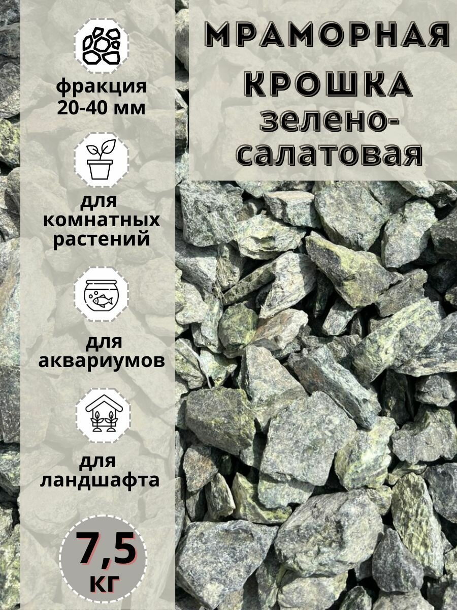 Мраморная крошка зелено-салатовая 20-40 фракция (7.5 кг) для сада и огорода и ландшафтного дизайна