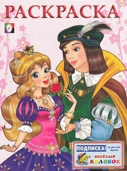 Принцесса и Принц (Фламинго)