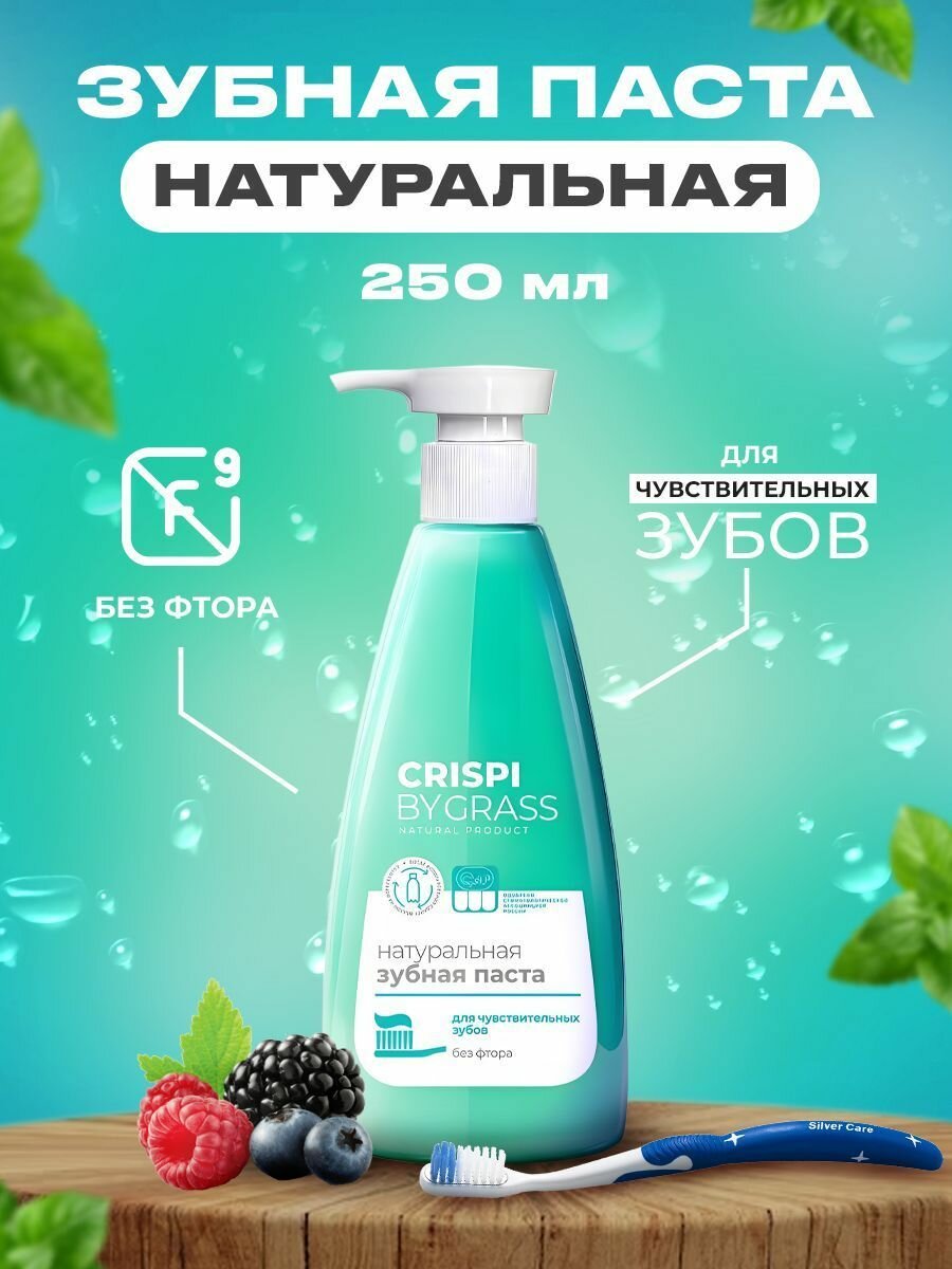 Зубная паста Crispi для чувствительных зубов 250 мл, GRASS