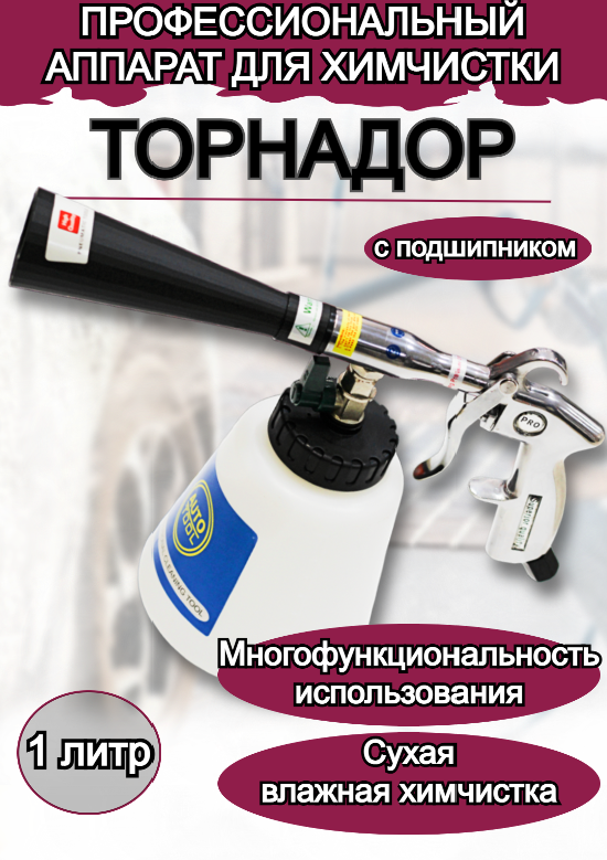 Аппарат для химчистки автомобиля (торнадор) TR-02