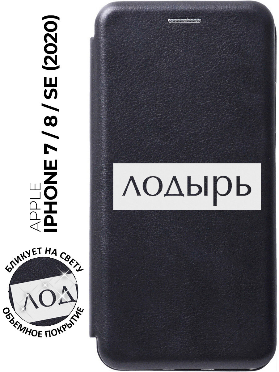 Чехол-книжка на Apple iPhone SE (2022) / SE (2020) / 8 / 7 / Эпл Айфон СЕ 2022 / СЕ 2020 / 8 / 7 с рисунком "Lazybones W" черный