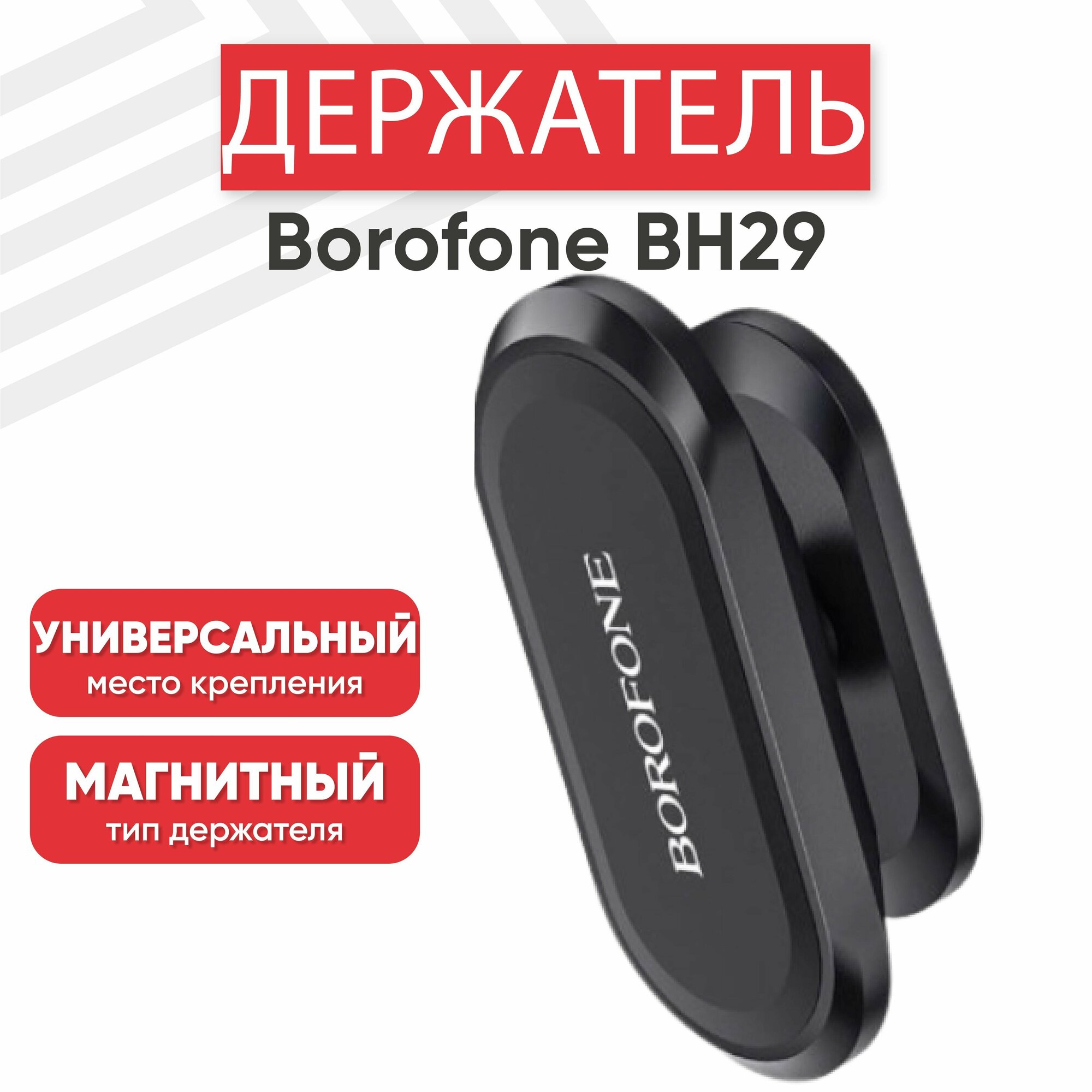 Автомобильный держатель Borofone BH29 Graceful Central Console Magnetic In-Car Holder, магнитный, универсальный, черный
