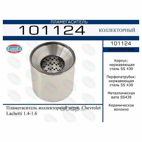 Пламегаситель коллекторный нержавеющий Chevrolet Lachetti 1.4-1.6 EUROEX 101124