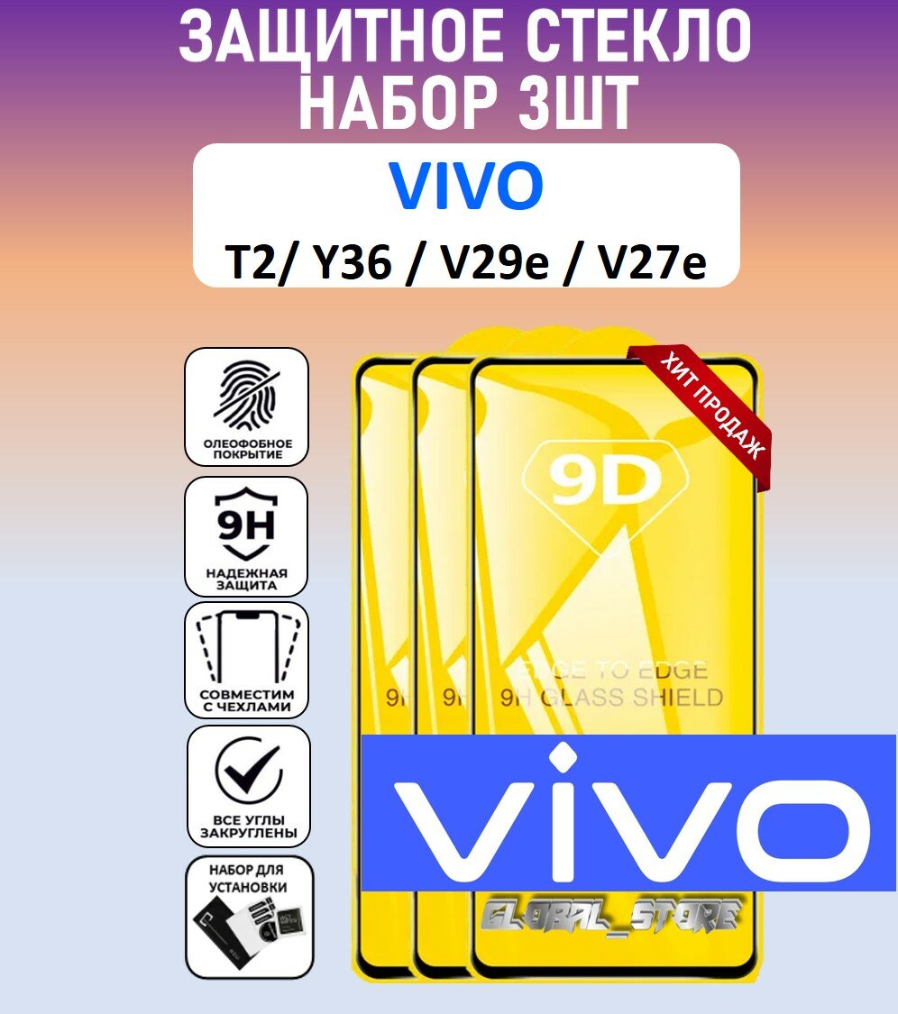 Защитное стекло для VIVO T2 / Y36 / V29e / V27e / Набор 3 Штуки ( Виво Т2 / У36 / В29е / В27е ) Full Glue